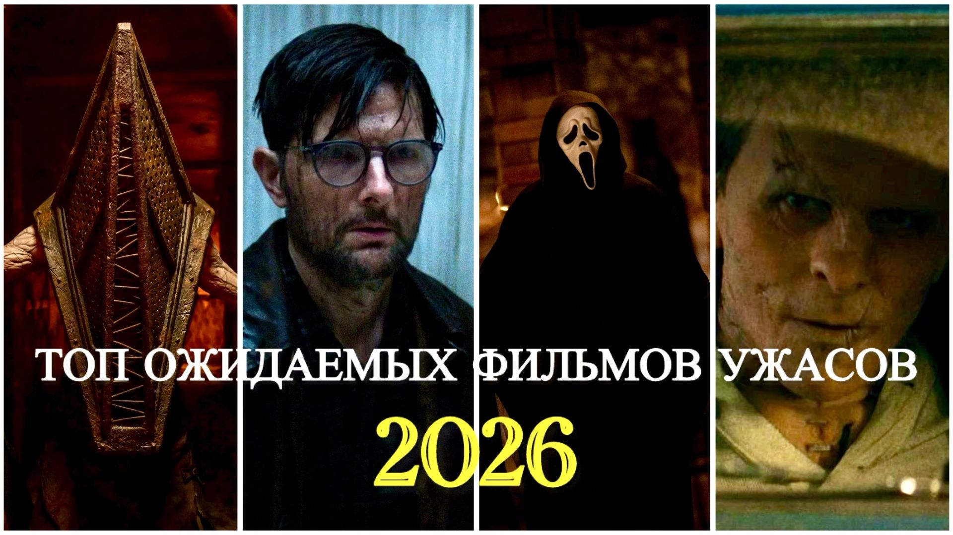 САМЫЕ ОЖИДАЕМЫЕ ФИЛЬМЫ УЖАСОВ 2026 ГОДА