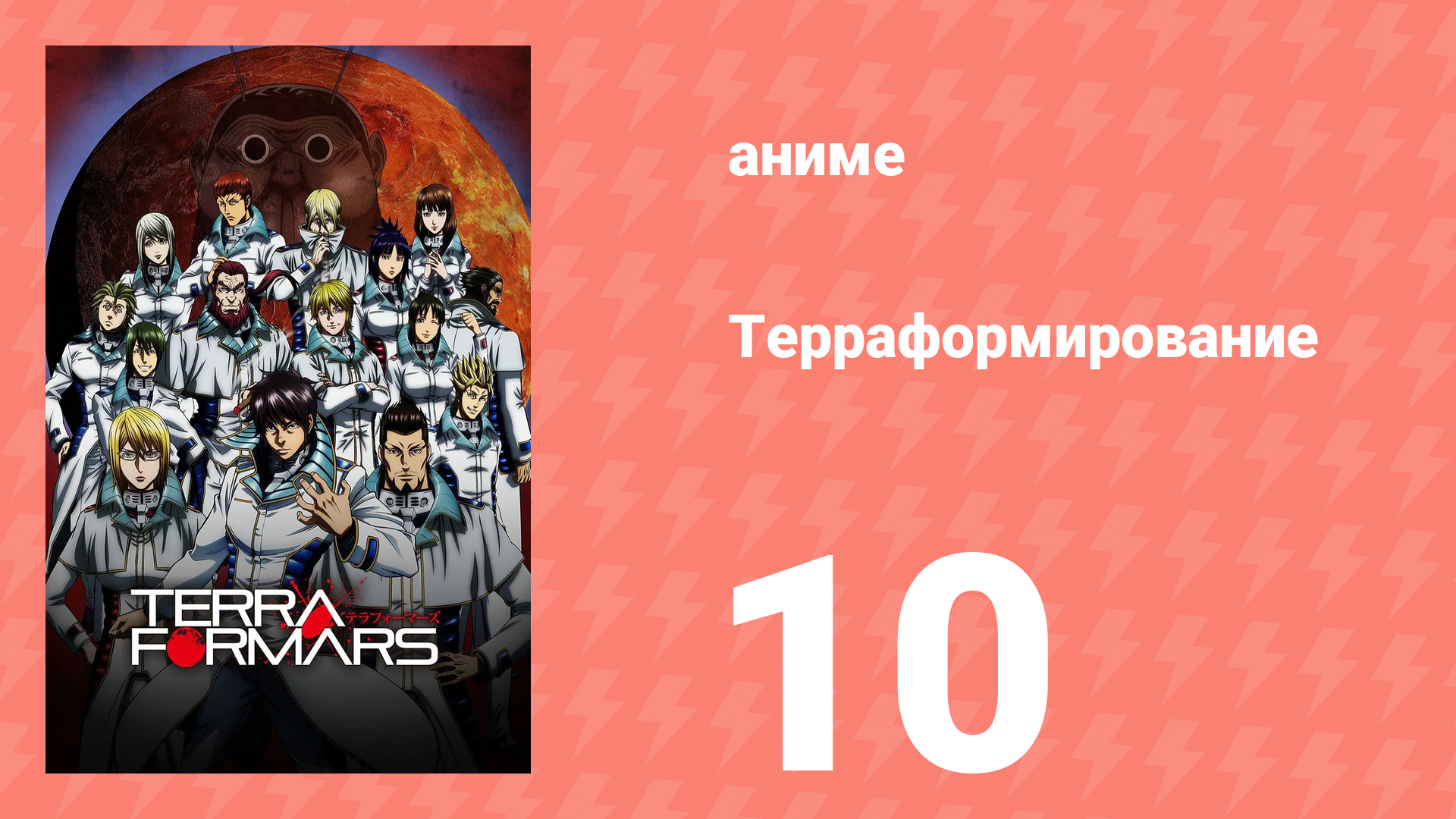 Терраформирование 1 сезон 10 серия (аниме-сериал, 2014)