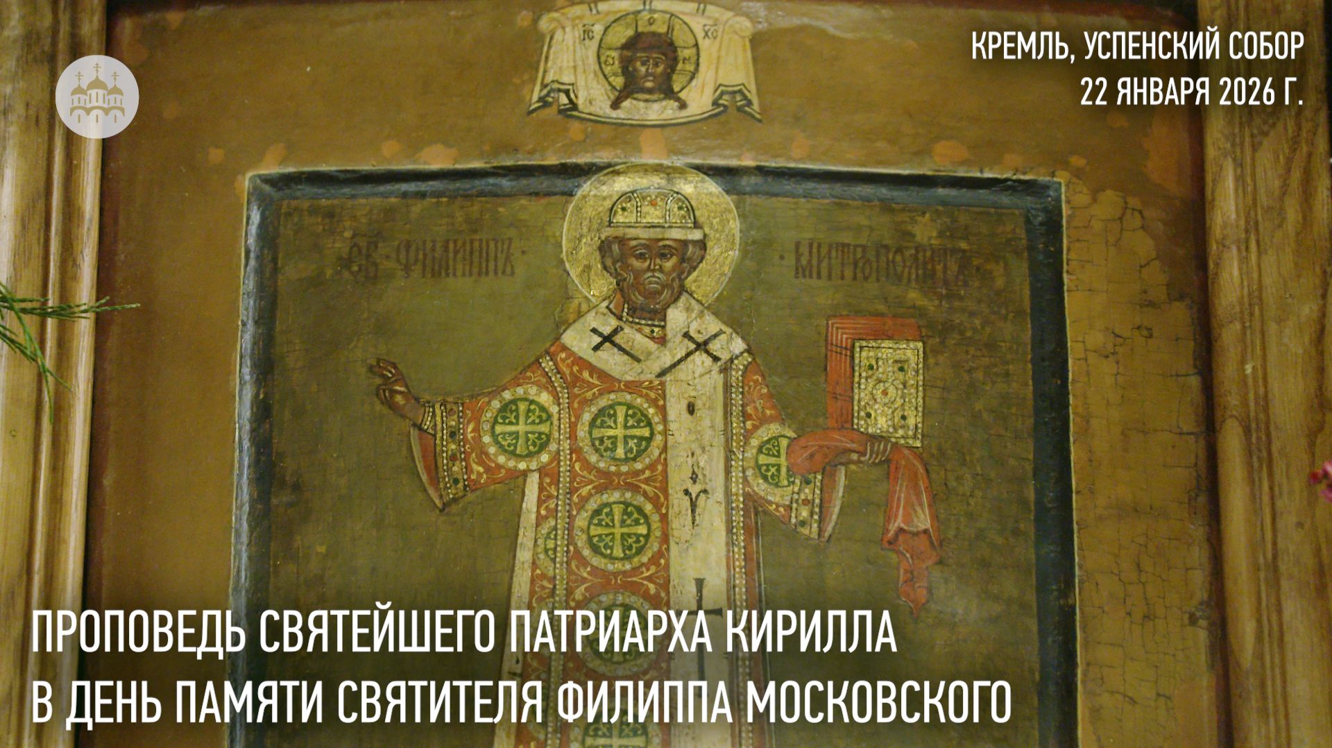 Проповедь Святейшего Патриарха Кирилла в день памяти святителя Филиппа Московского