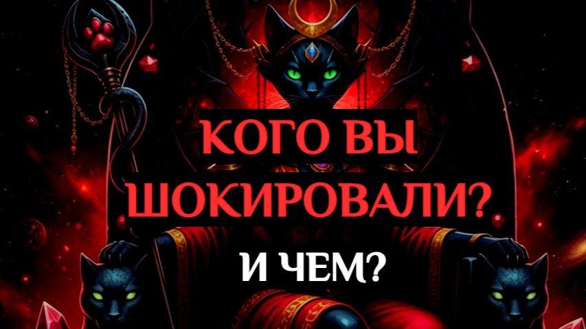 КТО В ШОКЕ ОТ ВАС?