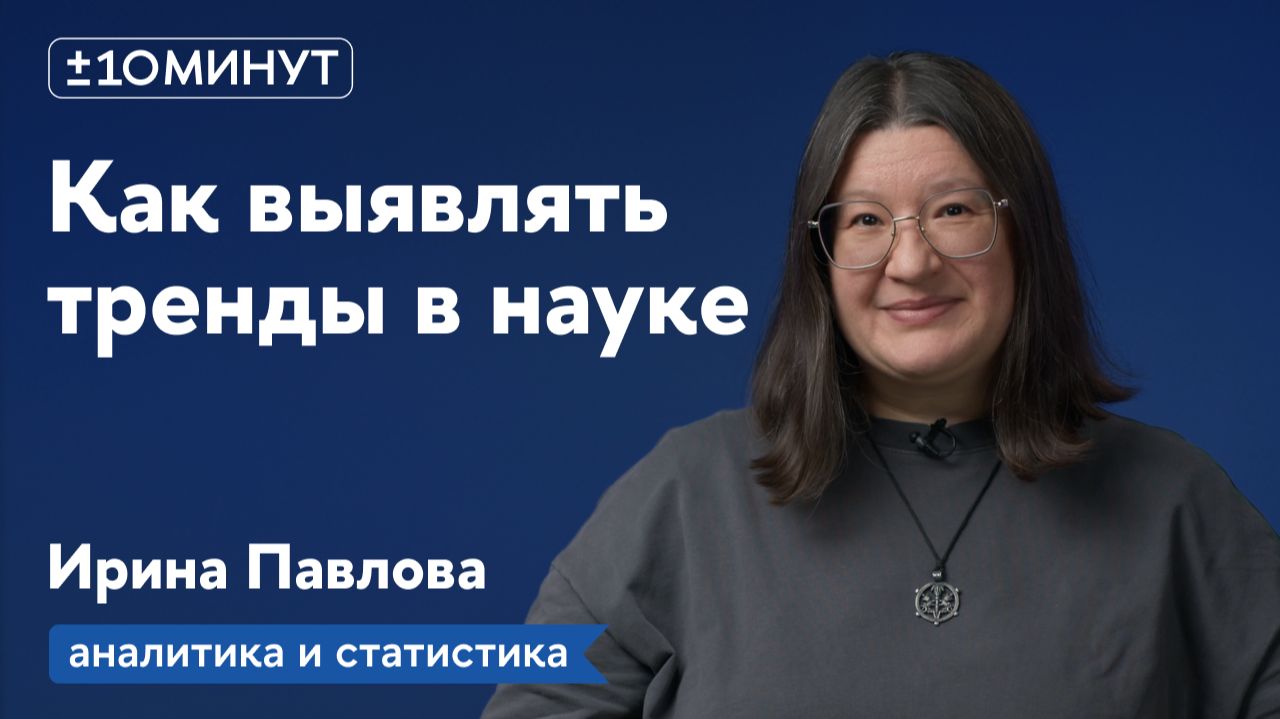+/-10 минут / Как выявлять тренды в науке?