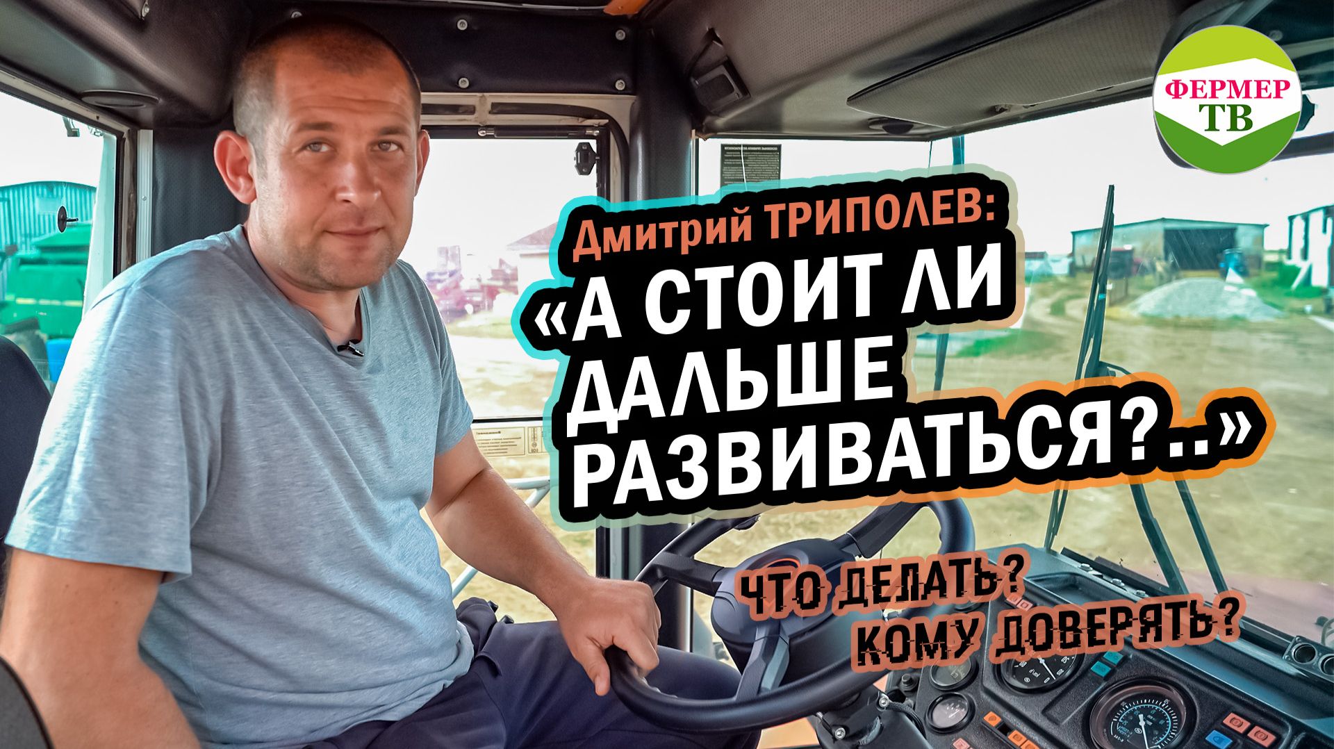 Дмитрий Триполев: "А стоит ли дальше развиваться?"