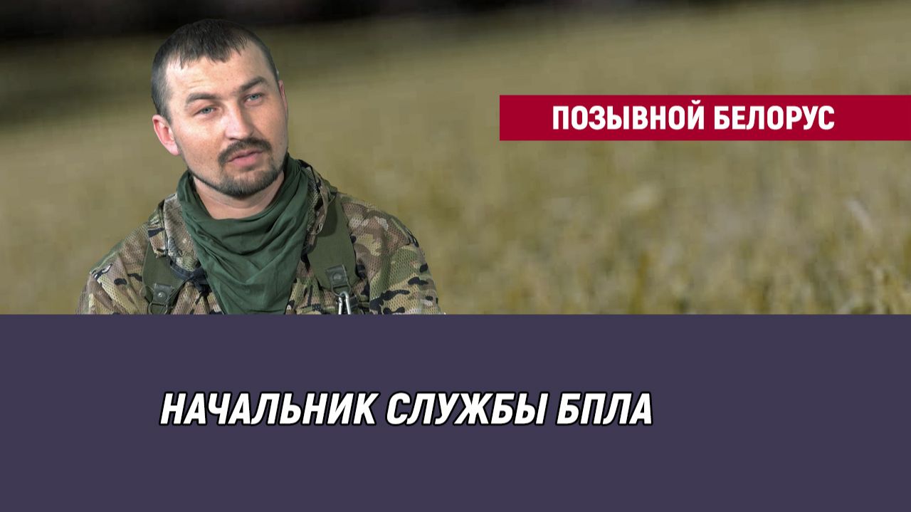 Позывной Белорус