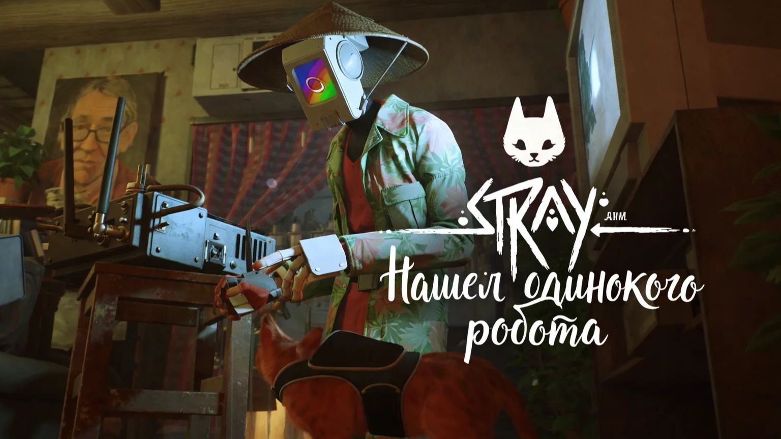 Stray - Нашел одинокого робота