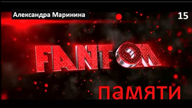 А.  М._Фантом памяти (15)