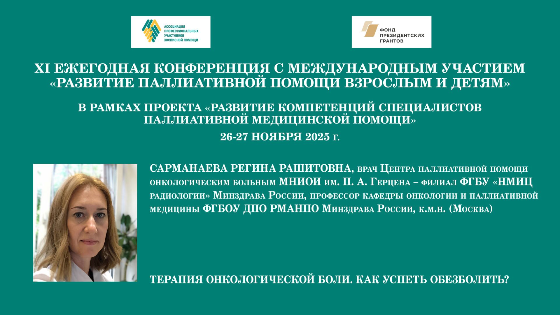 Терапия онкологической боли. Как успеть обезболить? Сарманаева Регина Рашитовна