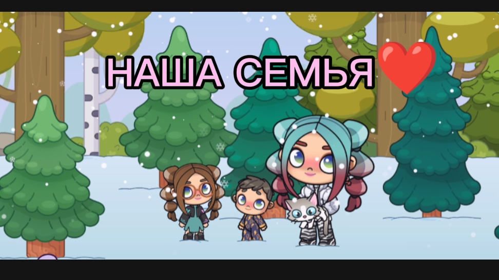Моя семья ❤#avatar world.
