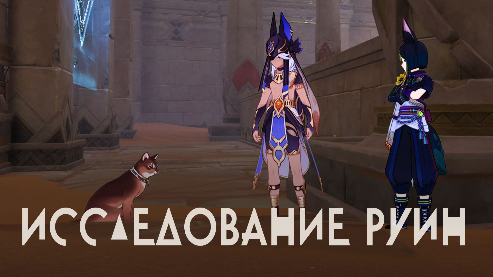 [Genshin Impact] Кураторий тайн и исследование руин (продолжение)