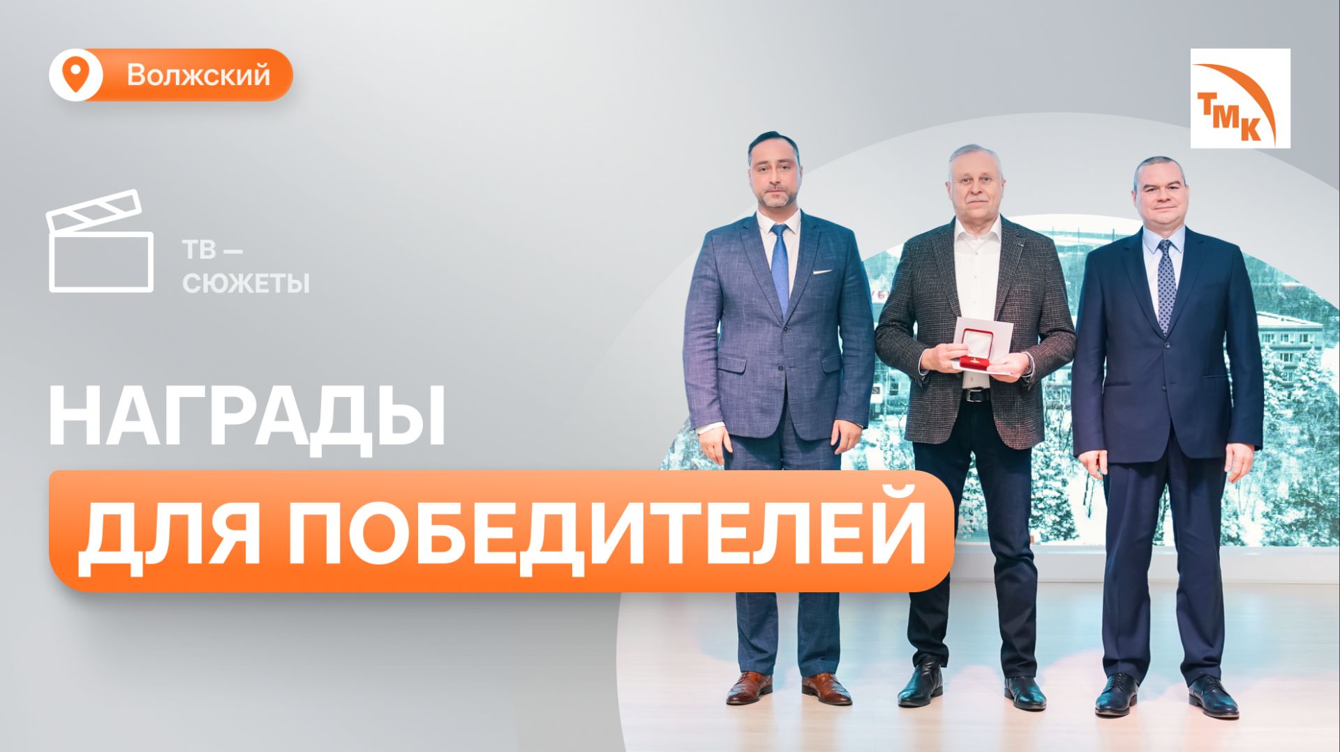 На ВТЗ подвели итоги корпоративного конкурса «Признание»