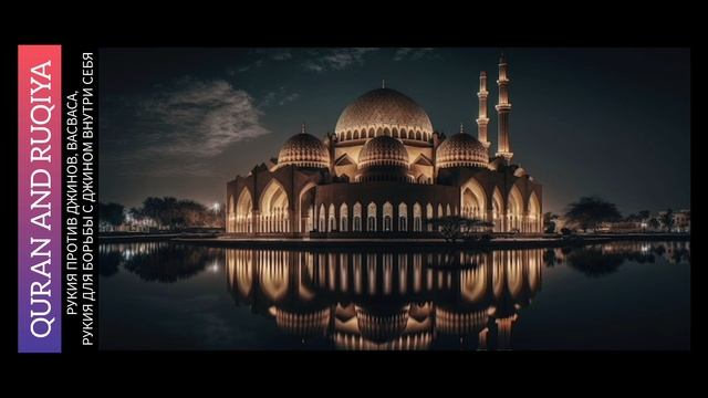 РУКИЯ ПРОТИВ ДЖИНОВ, ВАСВАСА,  РУКИЯ ДЛЯ БОРЬБЫ С ДЖИНОМ ВНУТРИ СЕБЯ