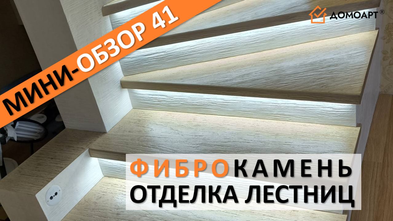 Мини-обзор отделки лестницы №41 | Фиброкамень®