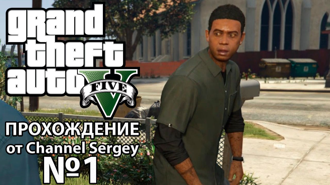 Grand Theft Auto V. Прохождение. №1. Реквизиция.