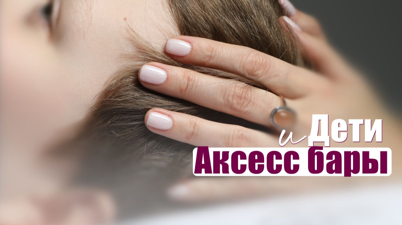 Аксесс Бары и Дети