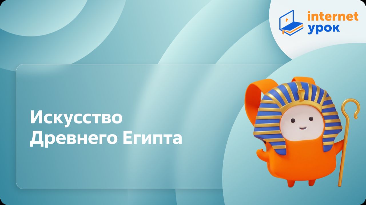 История 5 класс. Искусство Древнего Египта