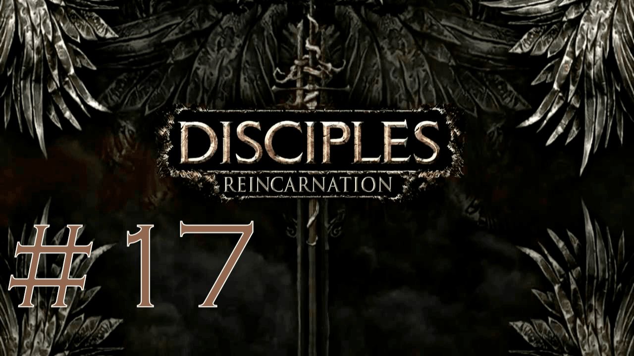 Disciples III: Reincarnation➤Легион Проклятых ч.6 | Прохождение Lorjik Games
