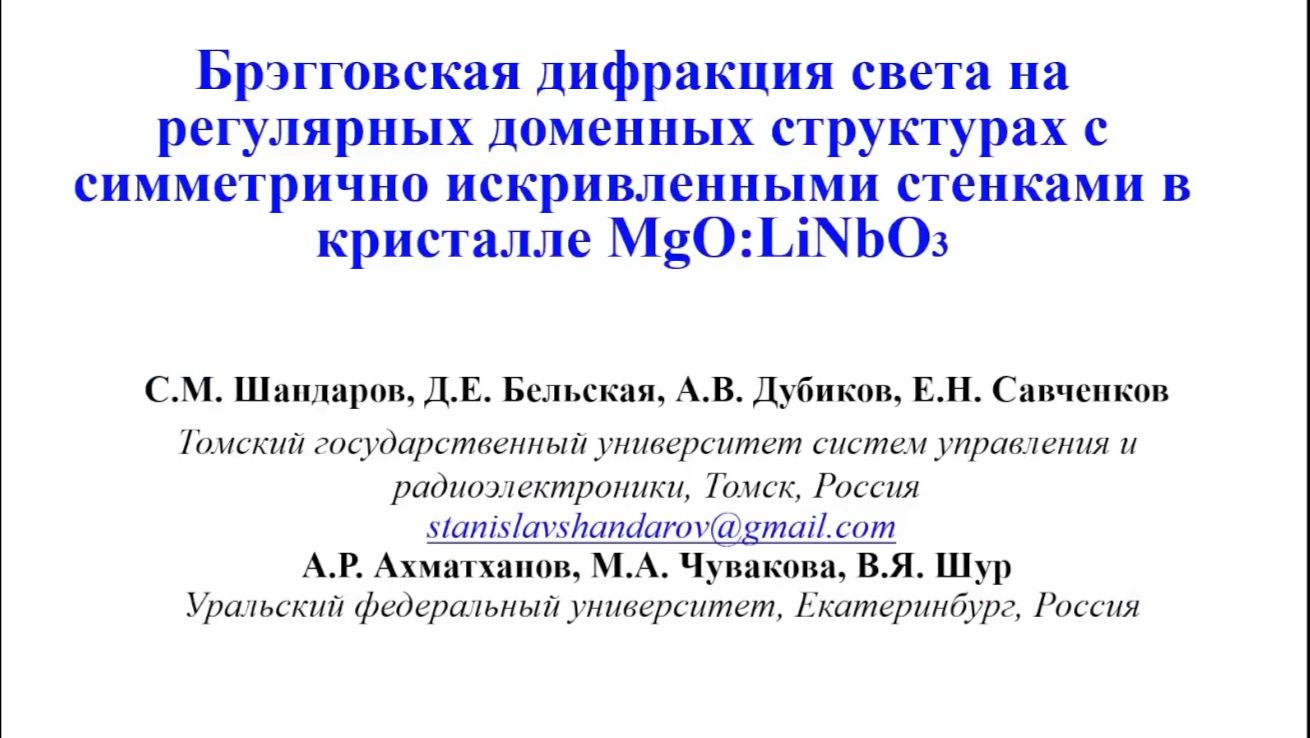 С.М. Шандаров "Брэгговская дифракция света на регулярных доменных структурах"