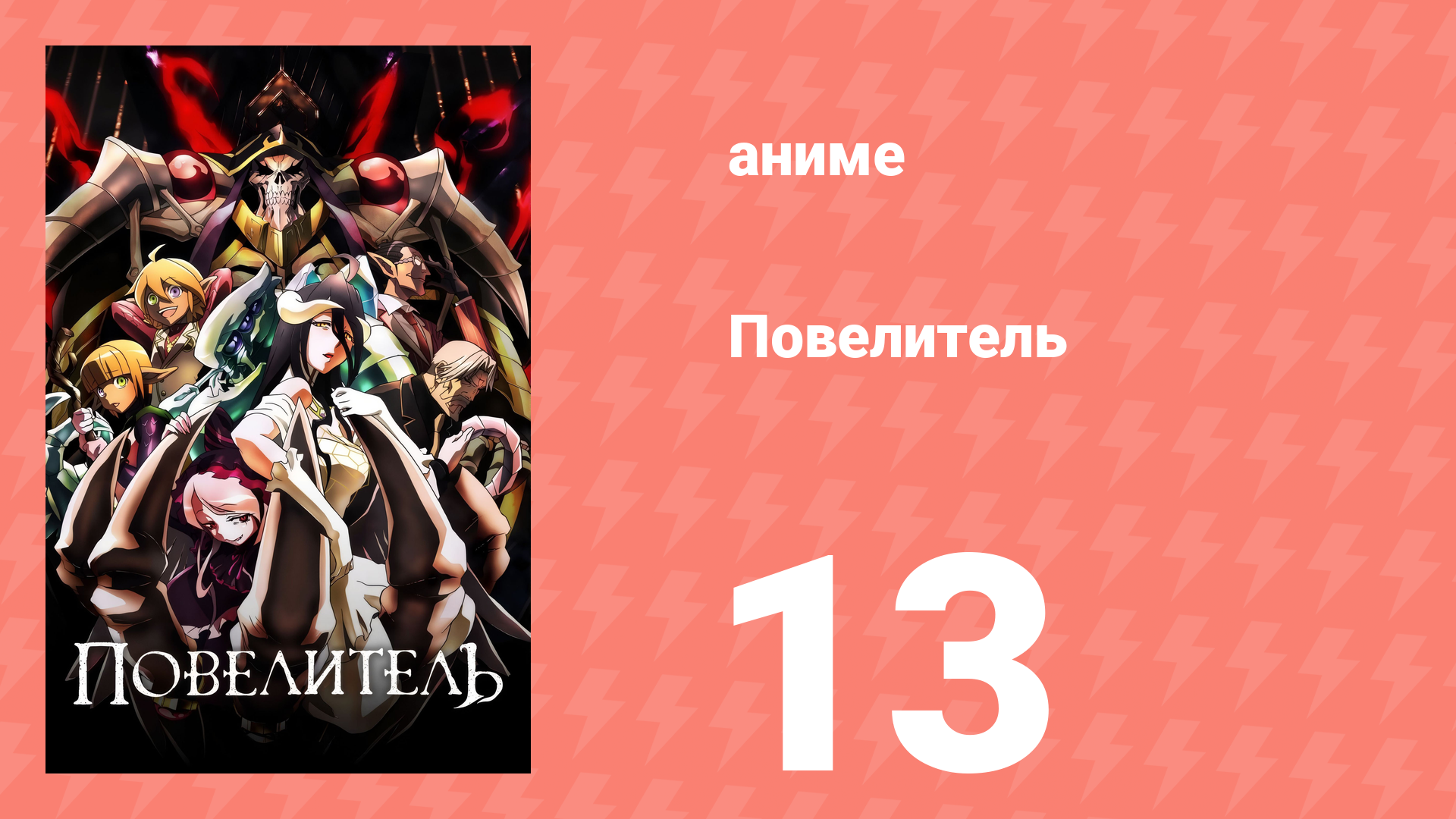 Повелитель 1 сезон 13 серия (аниме-сериал, 2015)