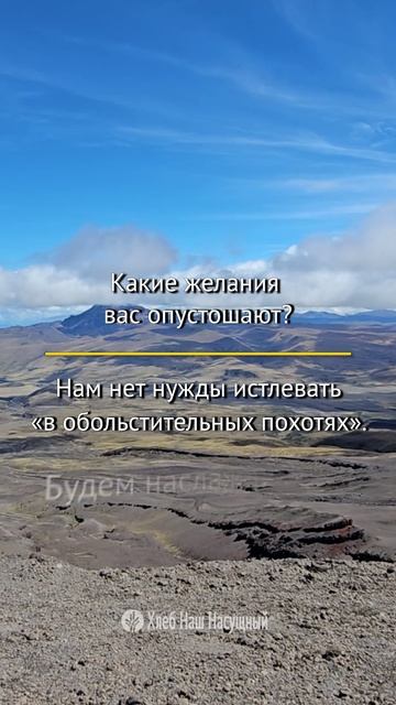 Какие желания... | Божье Слово для вас