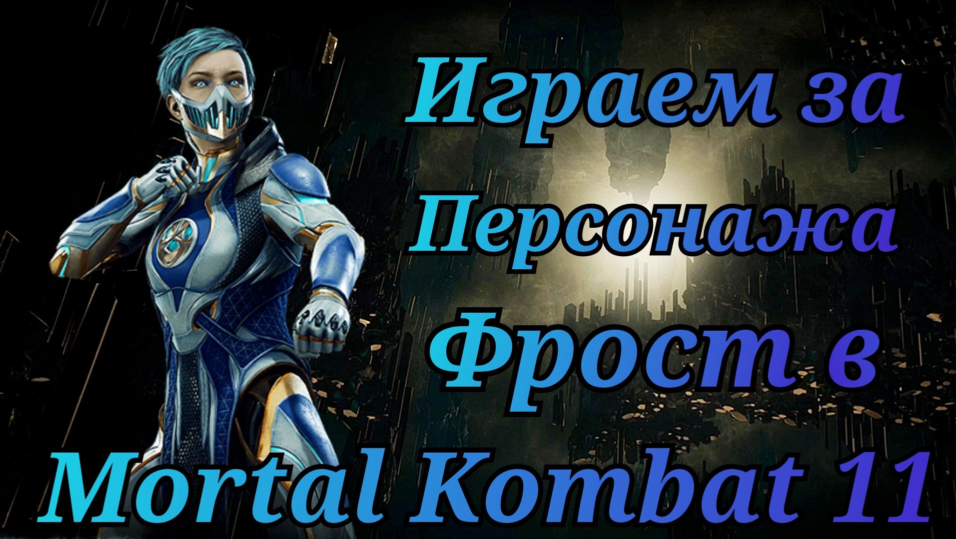 Играем за Фрост в Мортал Комбат 11 ( Mortal Kombat 11 )