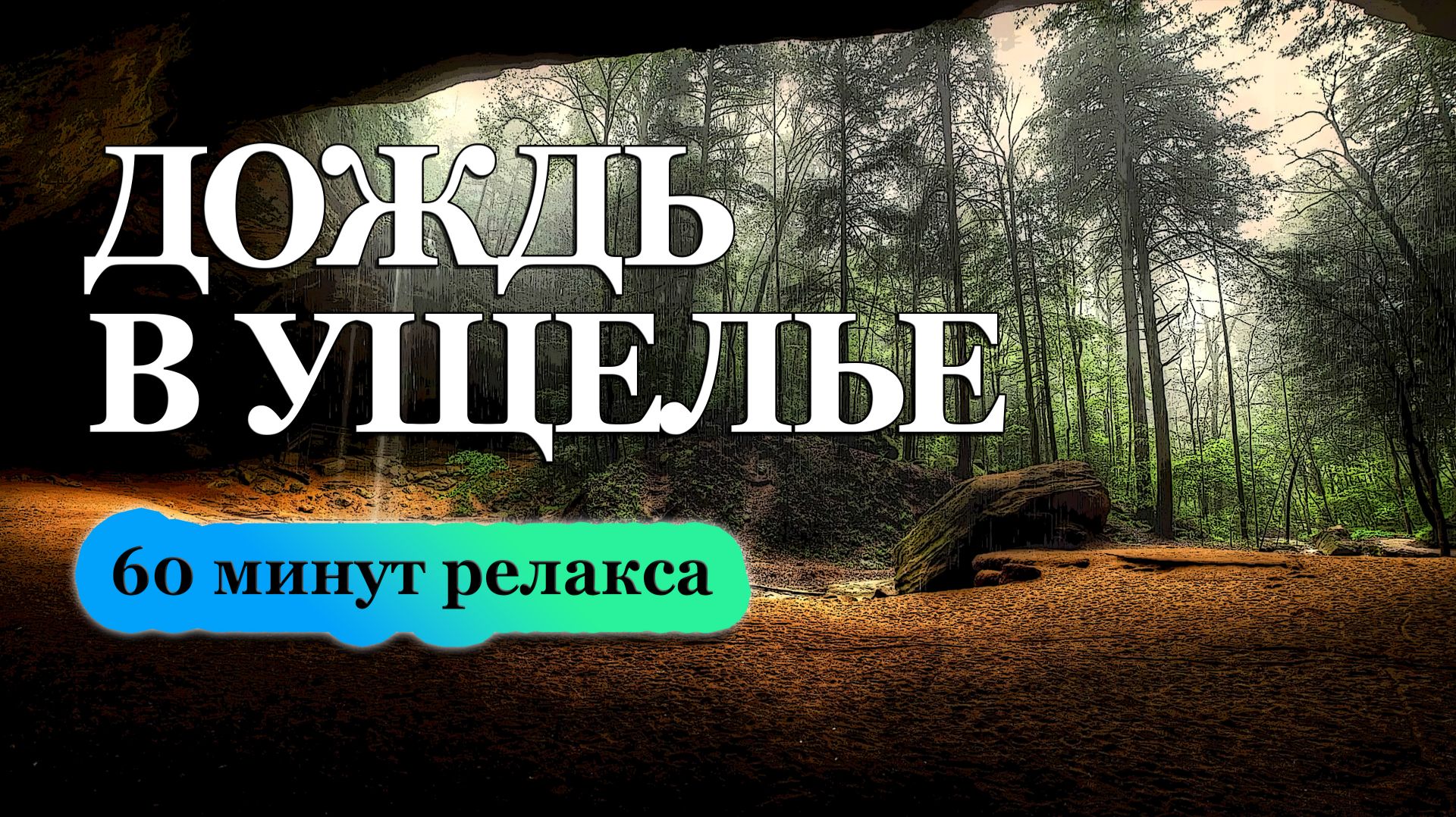 1 ЧАС Дождя в Ущелье. Тихий Шёпот Водопада и Звуки Капель 🏞️💧🏞️
