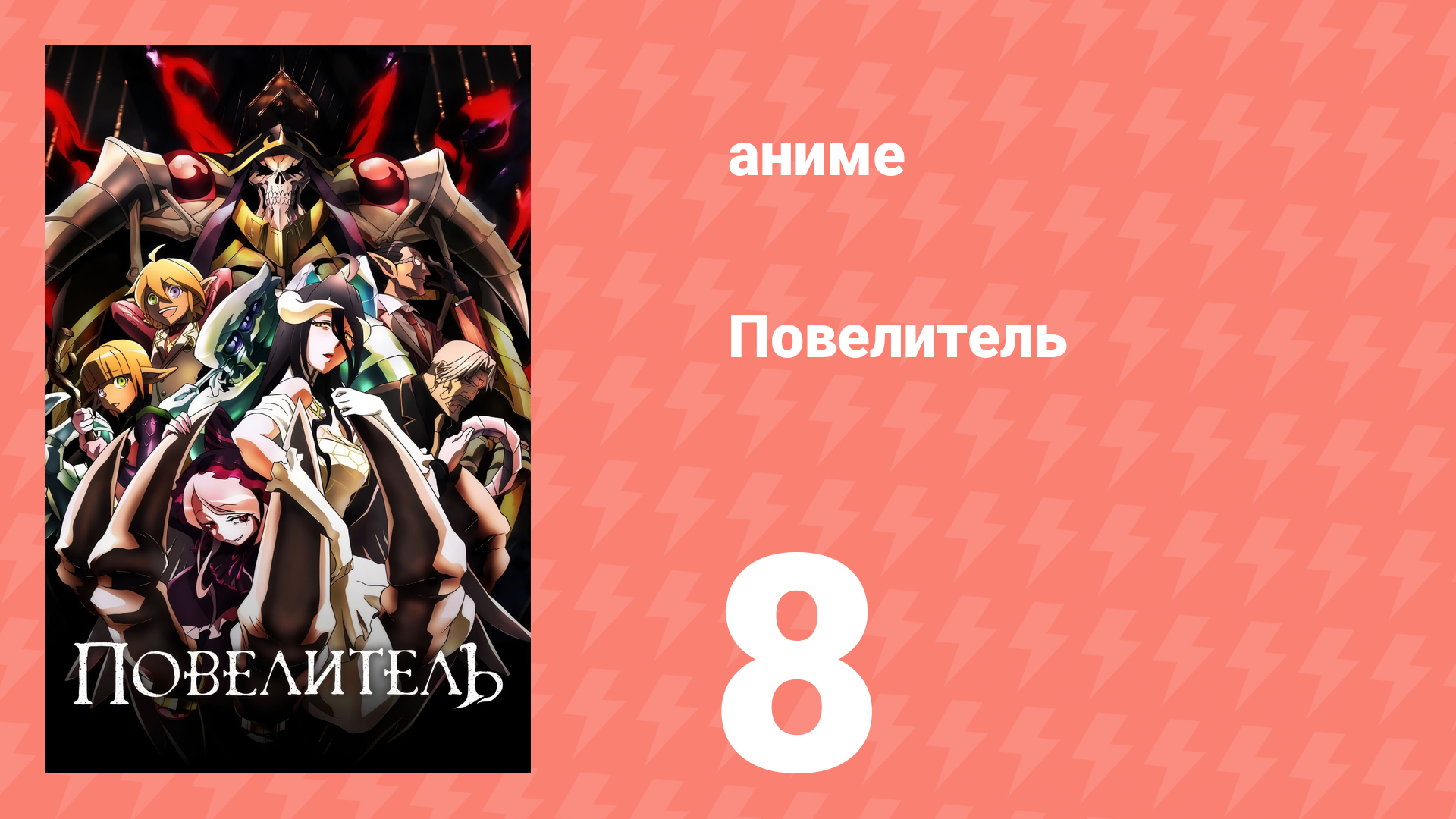 Повелитель 1 сезон 8 серия (аниме-сериал, 2015)