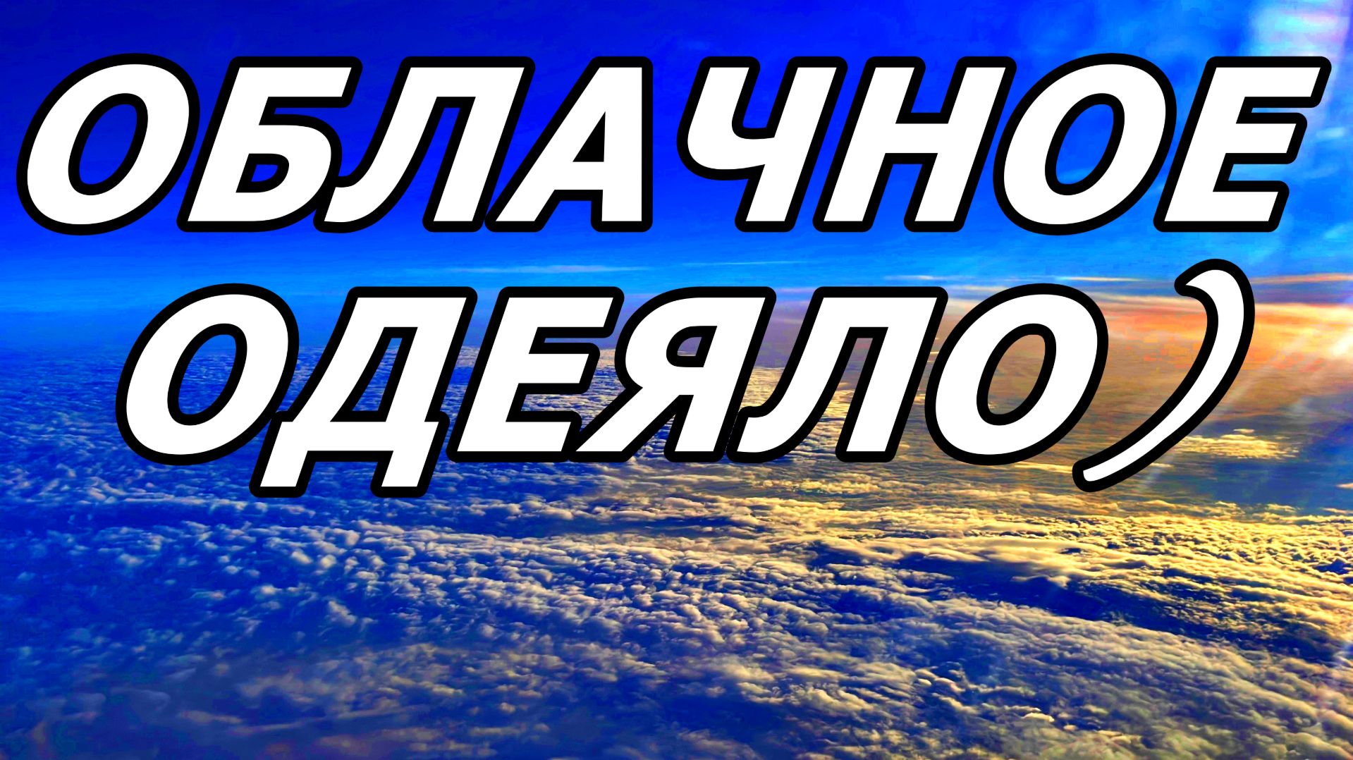 10 000 МЕТРОВ НАД РЕАЛЬНОСТЬЮ. ТАК ВЫГЛЯДИТ СПОКОЙСТВИЕ НА СКОРОСТИ 800 КМ/Ч. ВИД ИЗ ИЛЛЮМИНАТОРА.