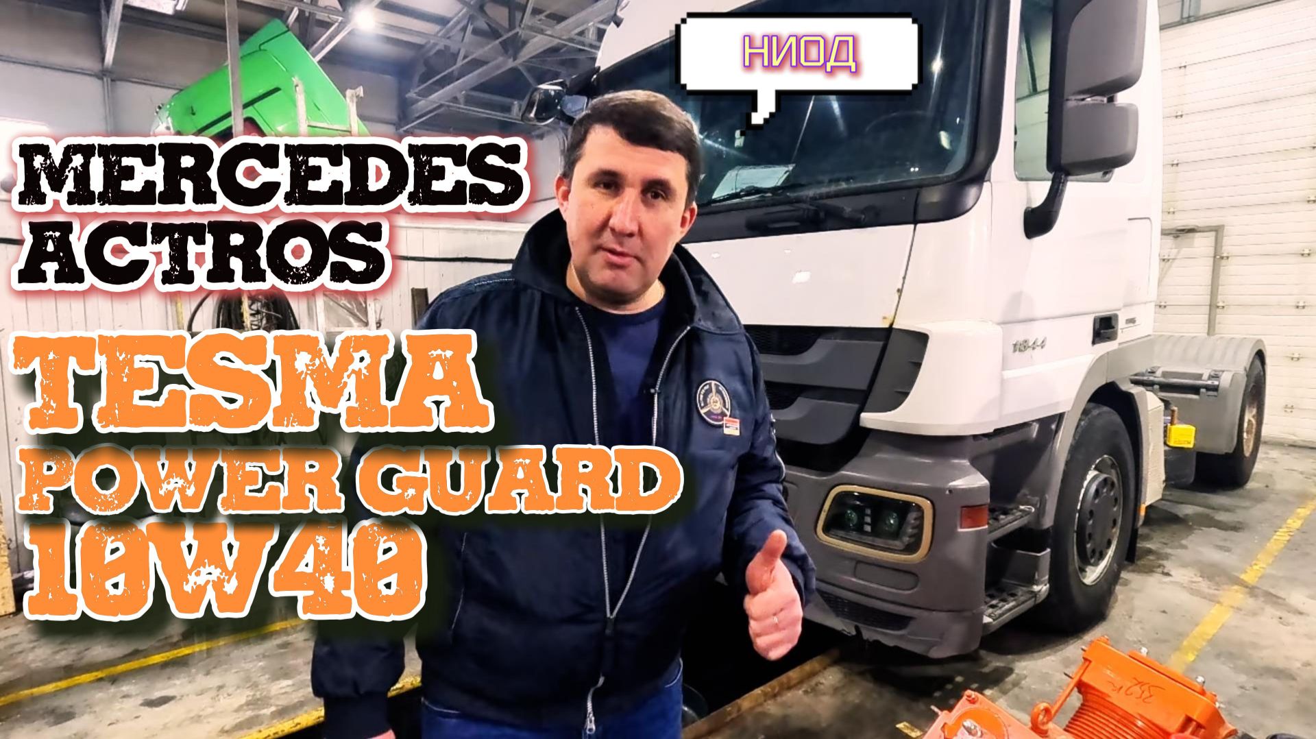 Mercedes ACTROS 1844. Замена моторного масла. Триботехнический состав НИОД.