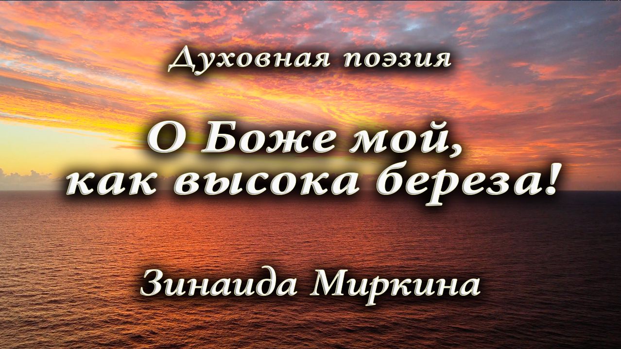 "О Боже мой, как высока береза!", поэзия Зинаиды Миркиной