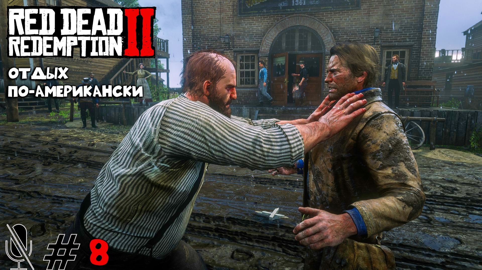 Red Dead Redemption 2 ➤ Часть 2: Отдых по-американски