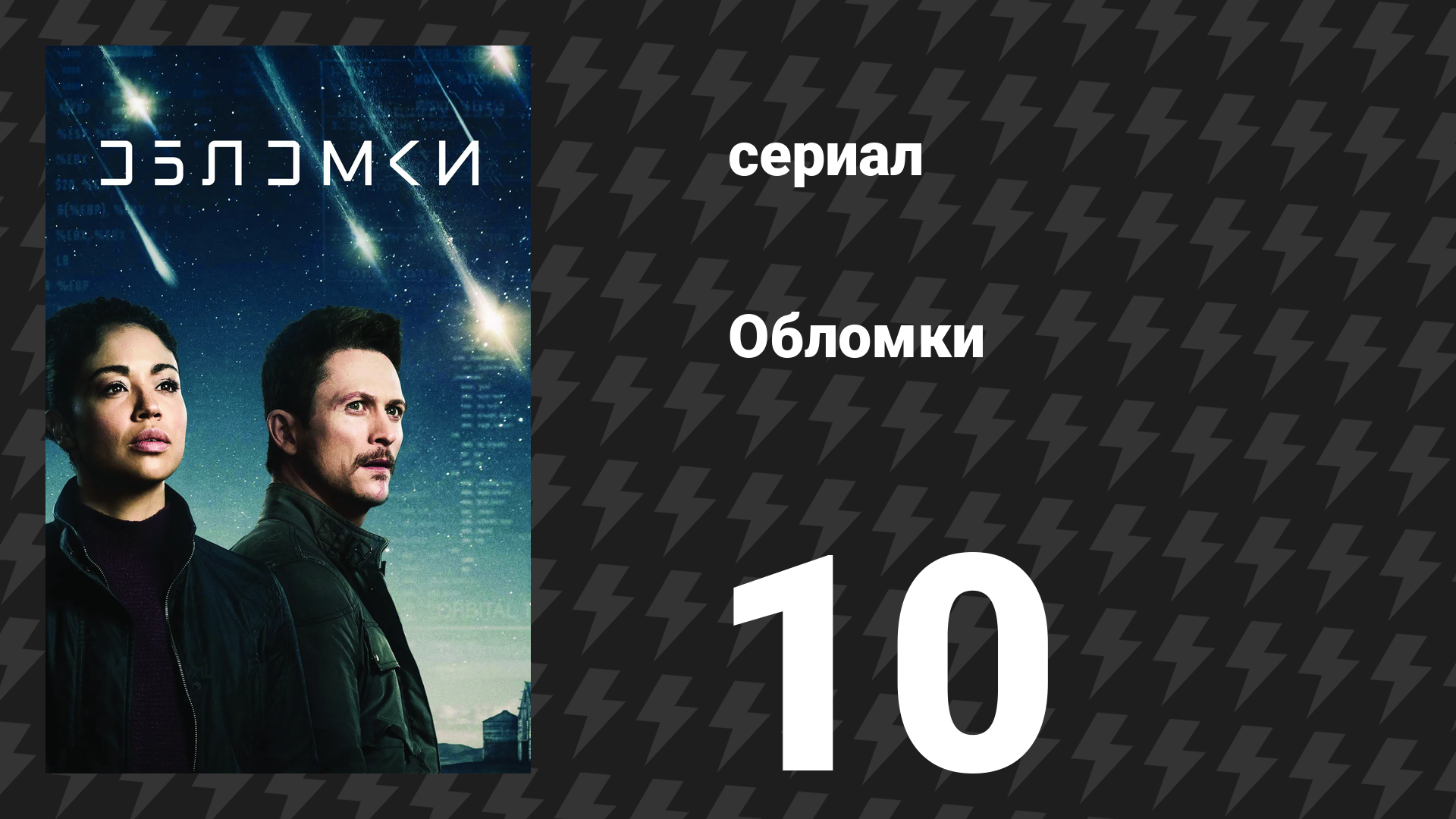 Обломки 10 серия «Я Икар» (сериал, 2021)