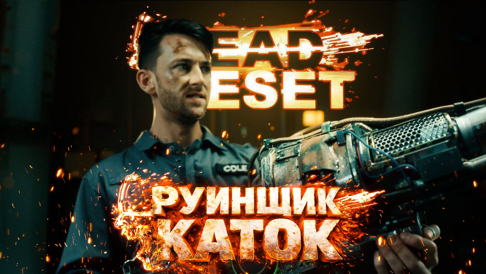 DEAD RESET: Финал прохождения хоррор-игры с комментариями — #5