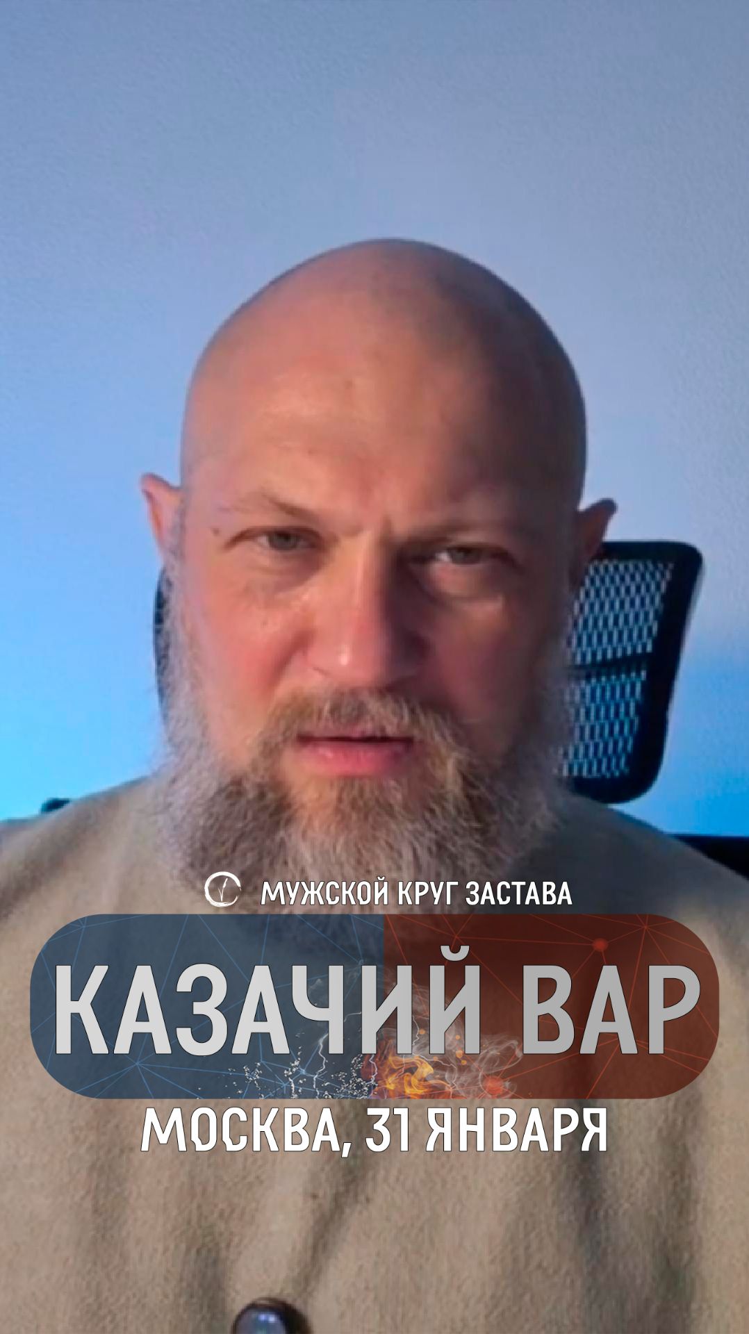 Казачий Вар. Москва. #вар #теория #практика #психология #застава #мужско_круг #инструкции