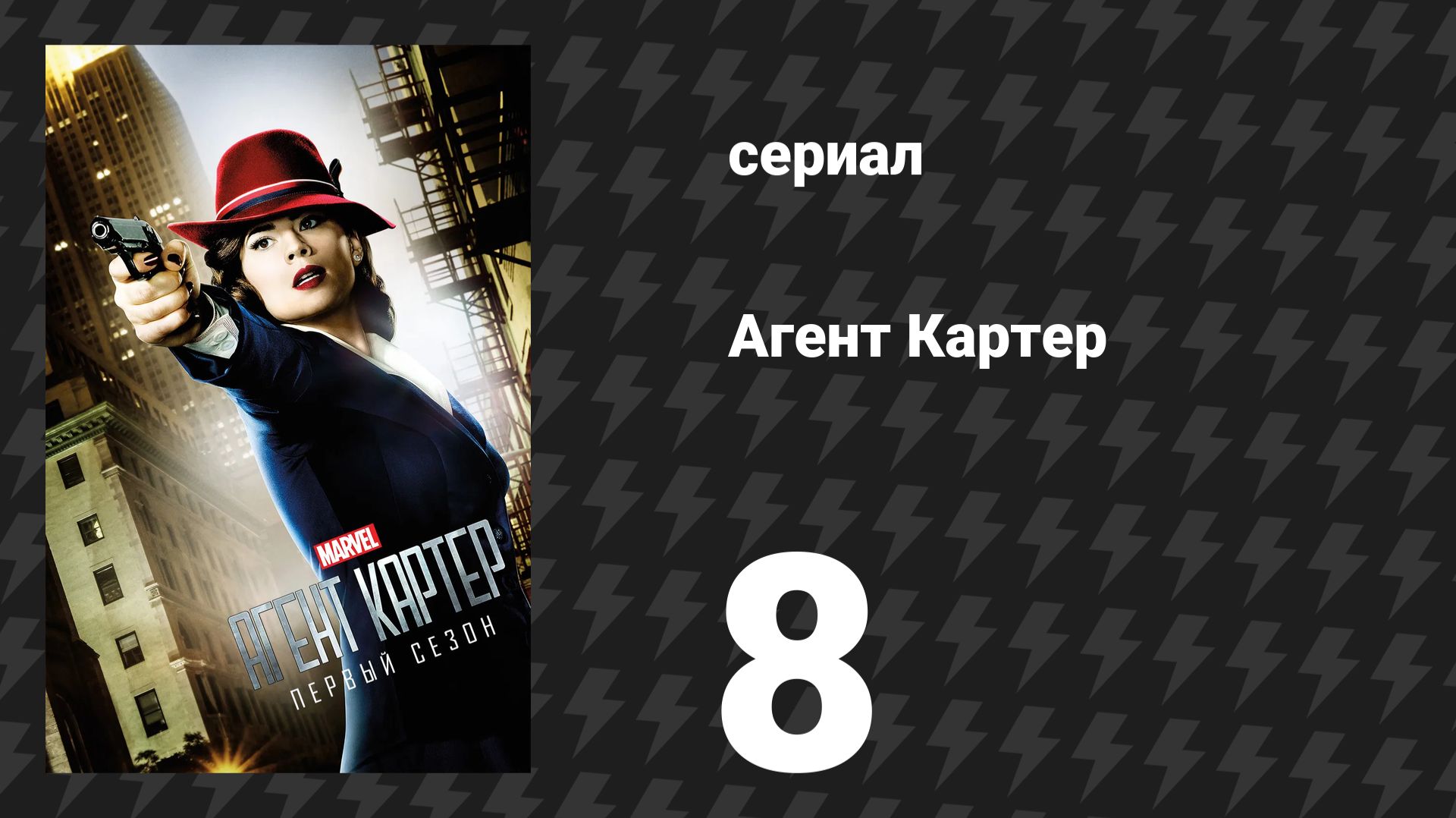 Агент Картер 1 сезон 8 серия «Прощание» (сериал, 2015)