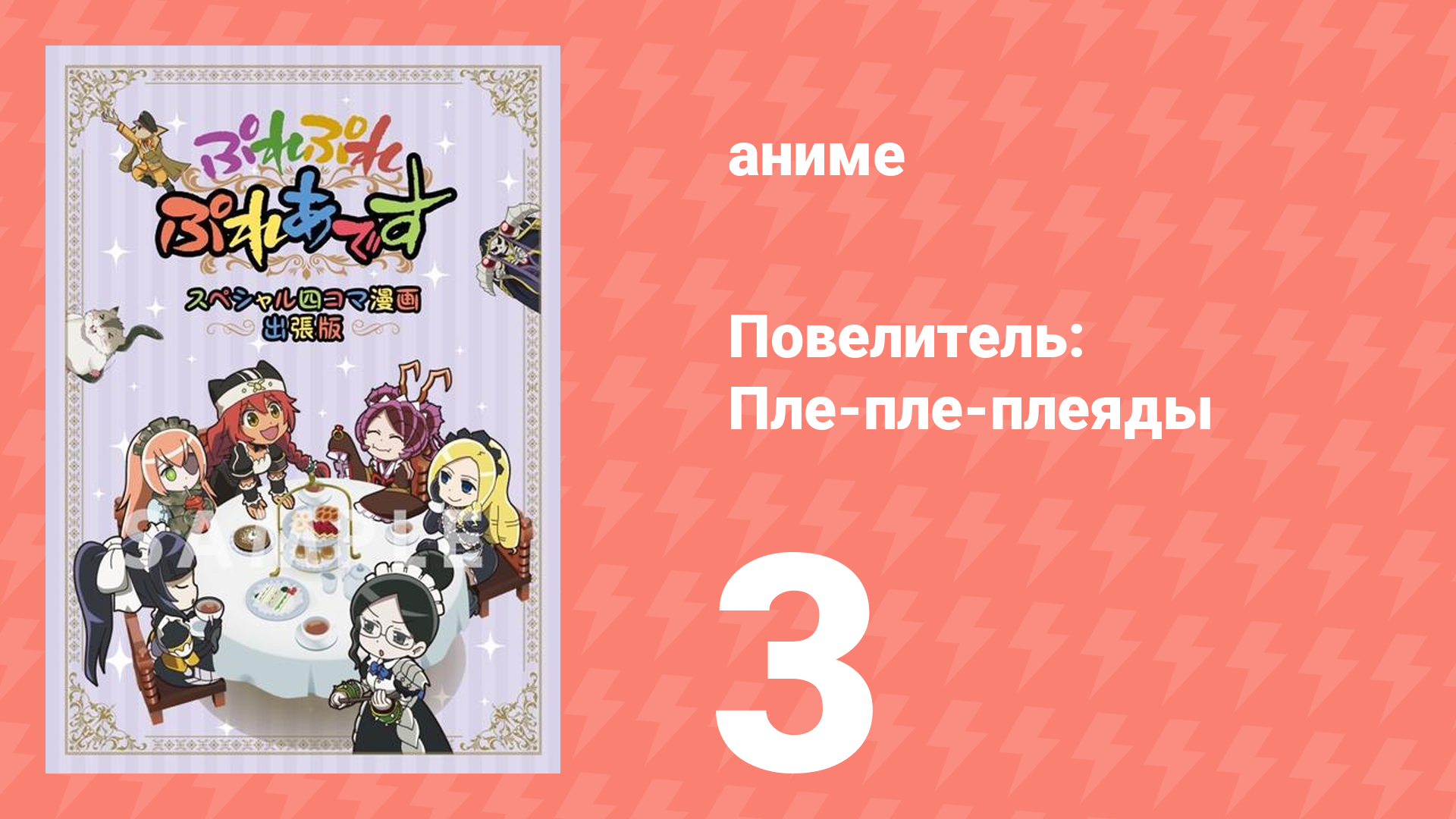 Повелитель: Пле-пле-плеяды 1 сезон 3 серия (аниме-сериал, 2015)