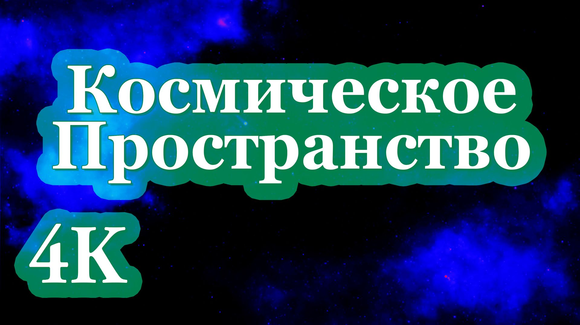 4K | Космическое Пространство. 30 МИНУТ для Релаксации и Созерцания 🌌🪐🌌