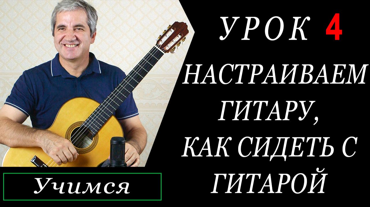 Учимся классической посадке с гитарой.  Учимся настраивать гитару.