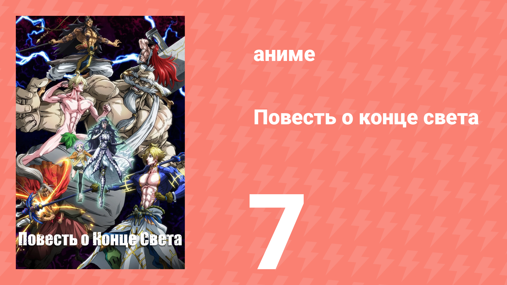 Повесть о конце света 1 сезон 7 серия (аниме-сериал, 2021)