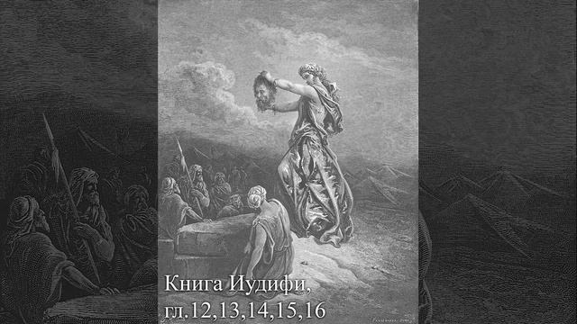 Книга Иудифи, гл. 12,13,14,15,16