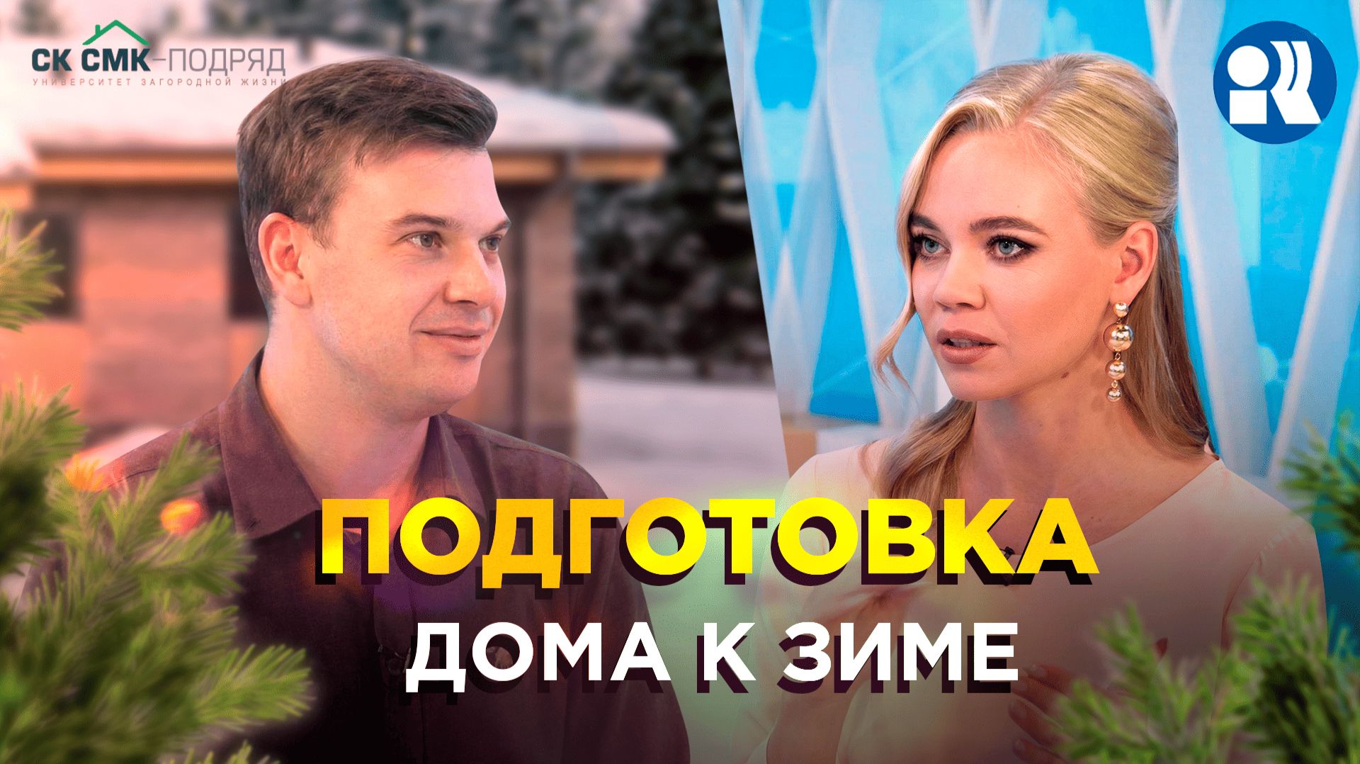 Необходимые работы при подготовке дома к зиме.