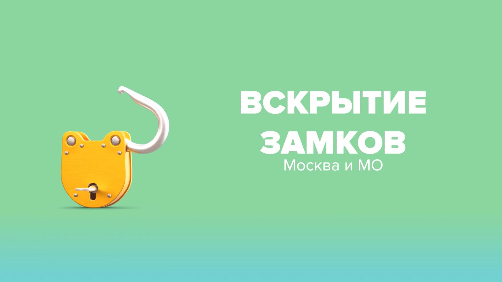 Вскрытие замков