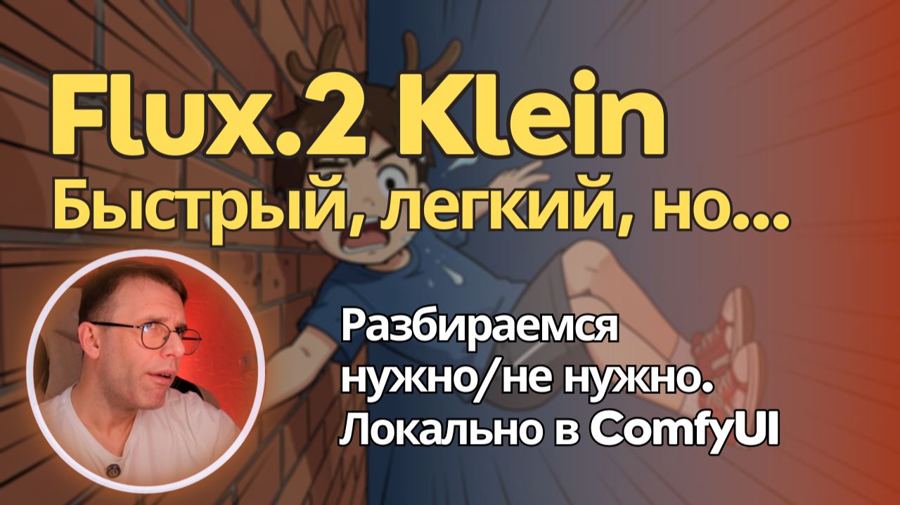 Flux.2 Klein - скажем дружно... А оно нам нужно? Большой разбор легчайшей модели для изображений.