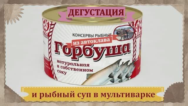 Дегустация горбуши и рыбный суп в мультиварке.