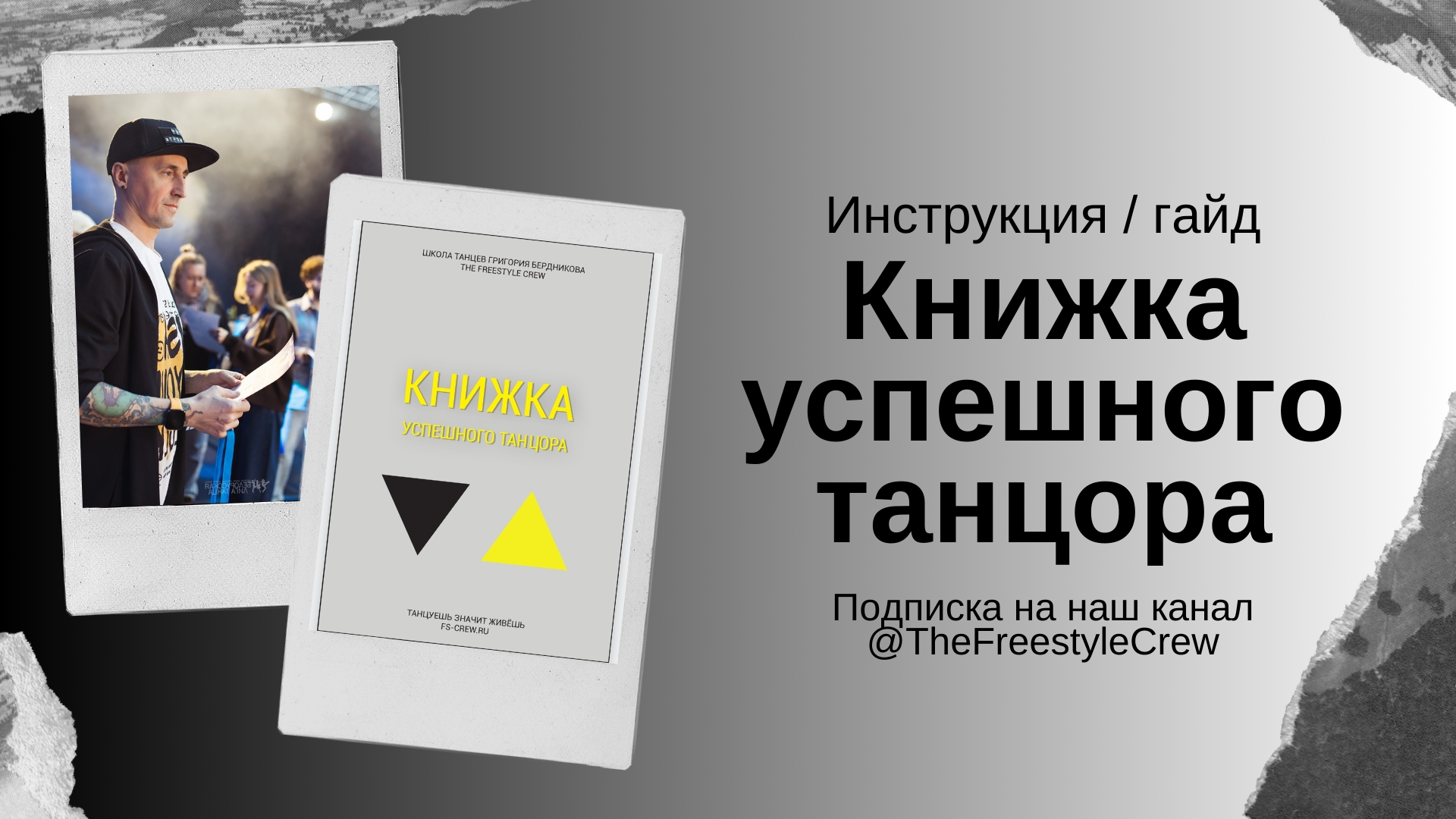 Подкаст №6. Как пользоваться Книжкой Успешного Танцора (КУТ)