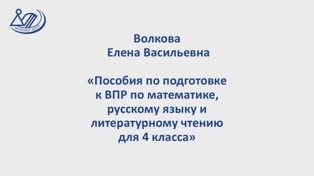 Волкова Елена Васильевна "Пособия по подготовке к ВПР для 4 класса"