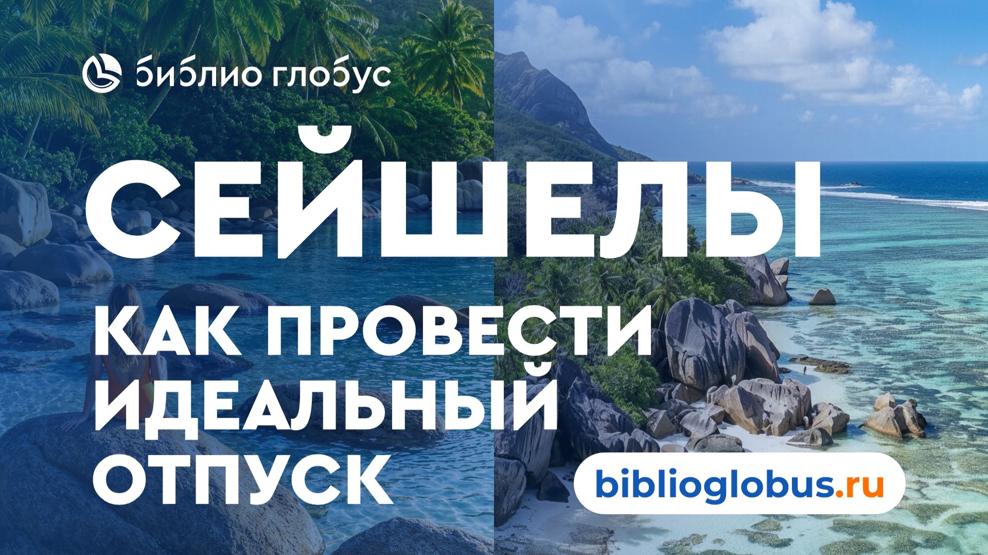 Сейшелы. Как провести идеальный отпуск на райских островах — с Библио-Глобус 🏖️🌞🛩