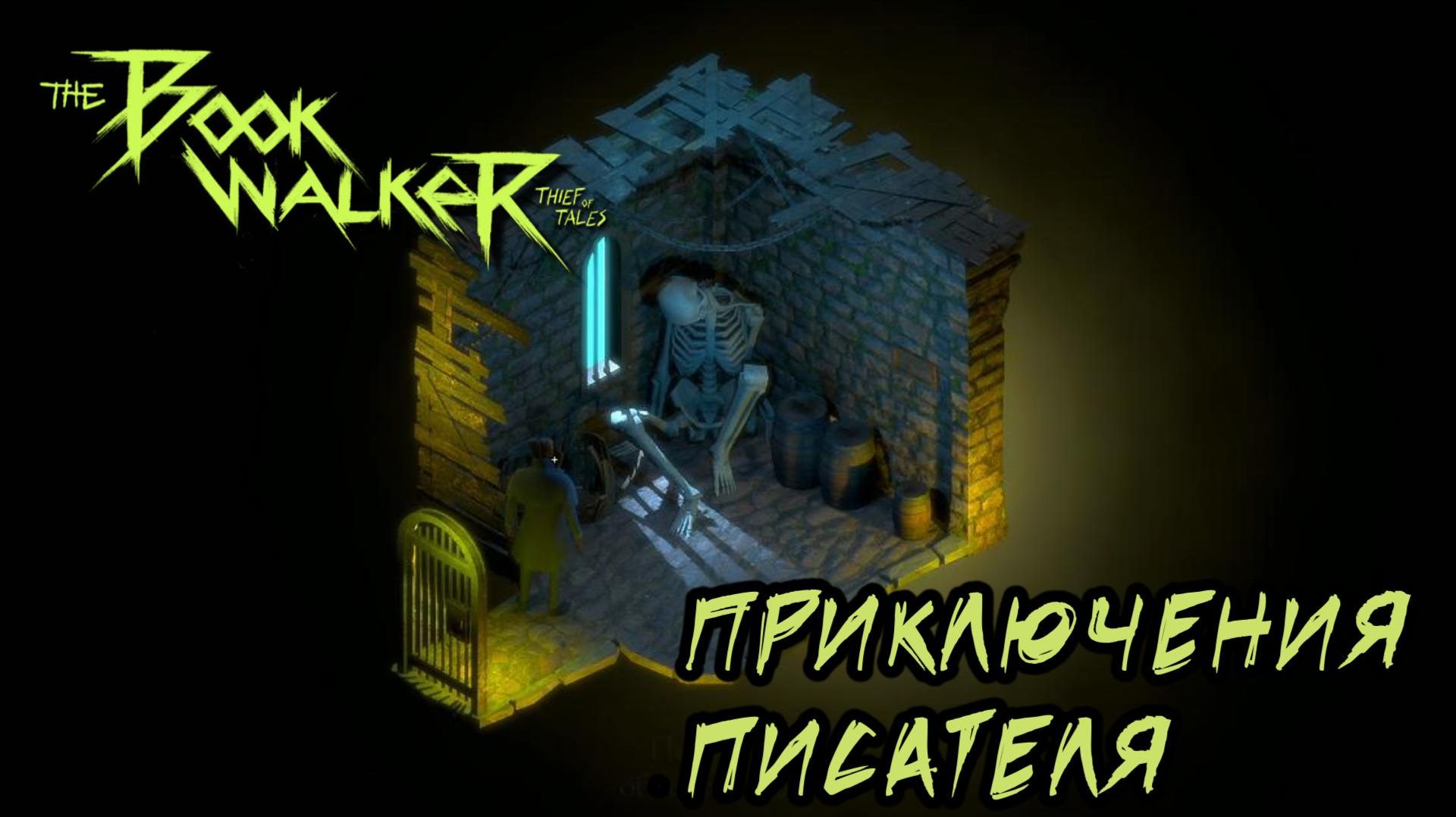 The Bookwalker #1 — Приключения писателя