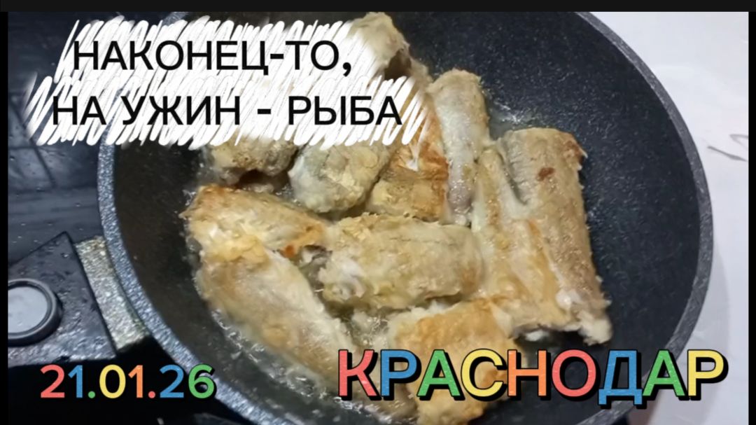 21/1 26 ВКУСНЫЙ РЕЦЕПТ. ПРИШЁЛ АЭРОГРИЛЬ. МОРИЛА РЫБОЙ - ОТОМСТИЛИ МЯСОМ. НА УЖИН ДЕТИ МИНТАЯ.