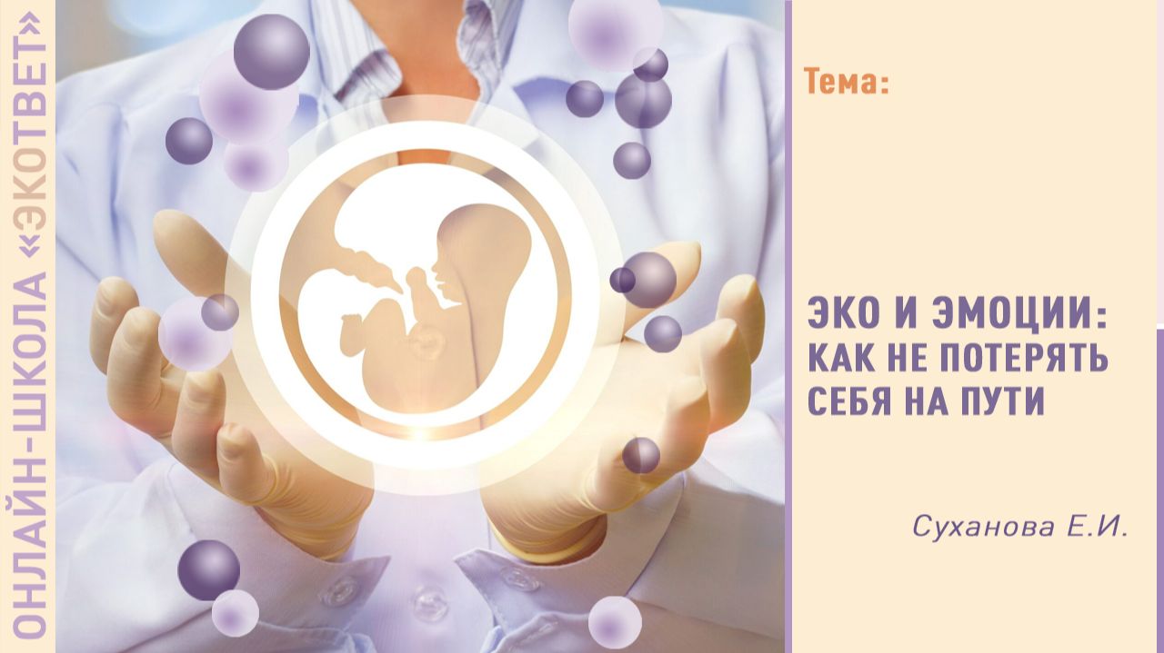 Онлайн-школа «ЭКОтвет»: ЭКО и эмоции: как не потерять себя на пути