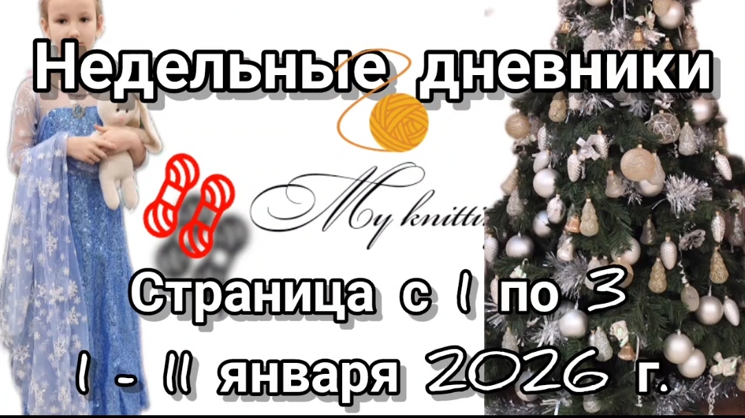 Недельные дневники. Страница с 1 по 3. 1-11 января.