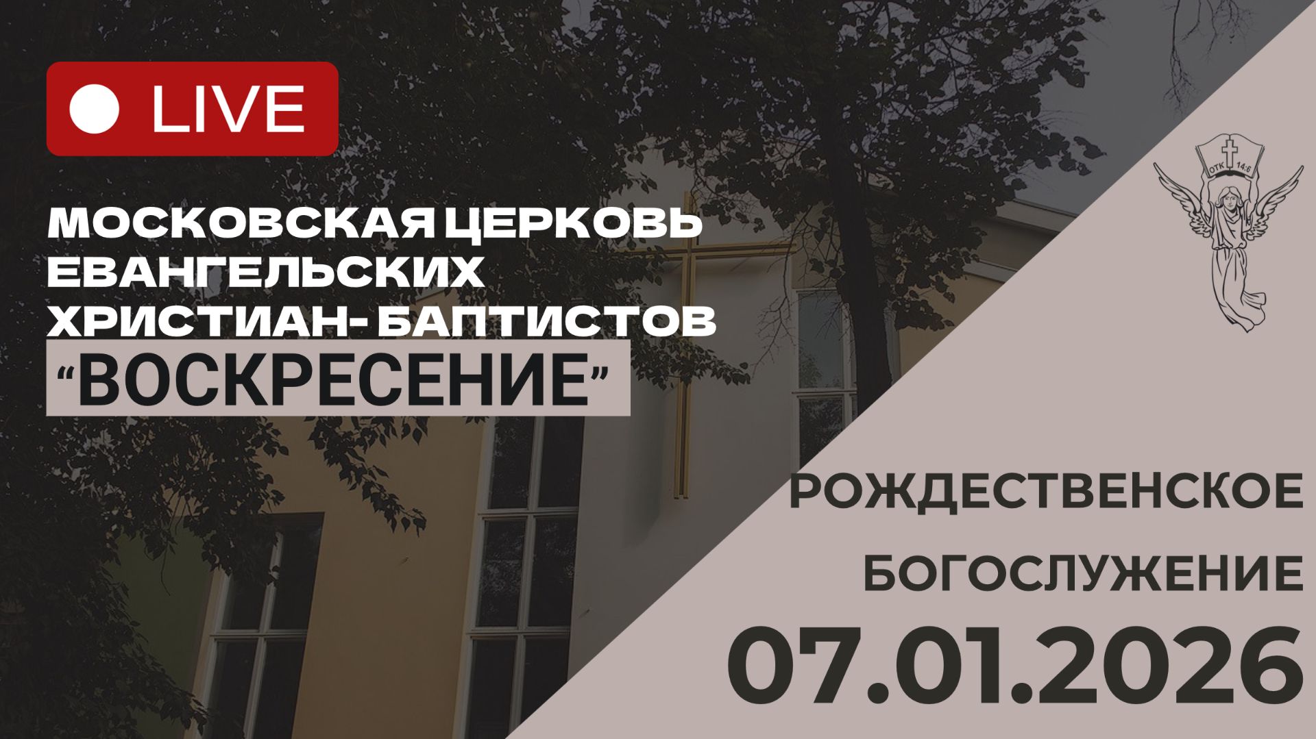 Рождественское Богослужение 07.01.2026